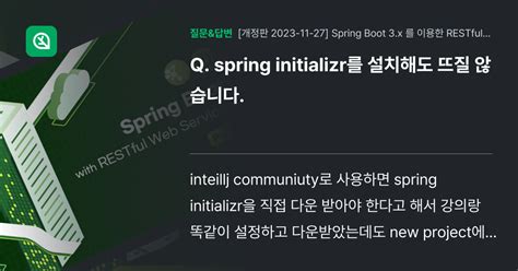Spring Initializr를 설치해도 뜨질 않습니다 인프런 커뮤니티 질문and답변 Spring Initializr를 설치해도 뜨질 않습니다 인프런 커뮤니티 질문and답변