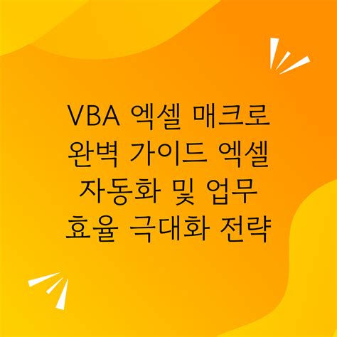 Vba 엑셀 매크로 완벽 가이드 엑셀 자동화 및 업무 효율 극대화 전략
