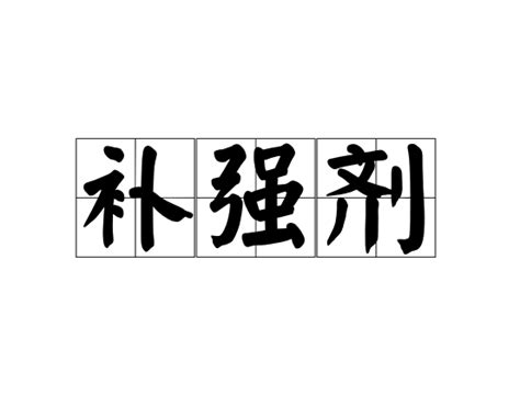 补强剂 快懂百科