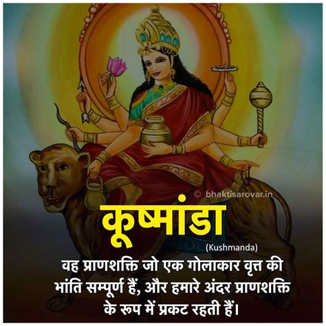 जय माँ कूष्मांडा 🙏 नवरात्रि के चौथे दिन मां कुष्मांडा की पूजा की जाती