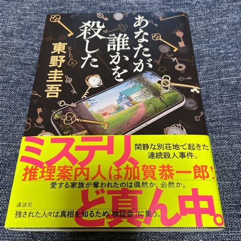 Yahooオークション あなたが誰かを殺した 東野圭吾／著