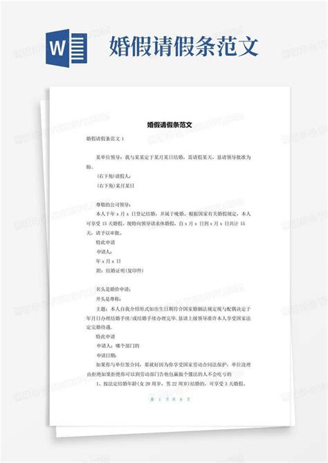 婚假请假条范文Word模板下载 编号qrerjbpb 熊猫办公
