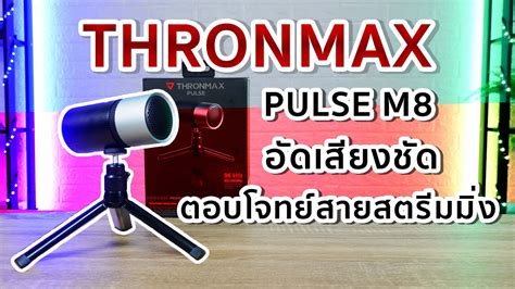 รีวิว Thronmax Pulse M8 อัดเสียงชัด ราคาพันเดียว ตอบโจทย์สายสตรีมมิ่ง