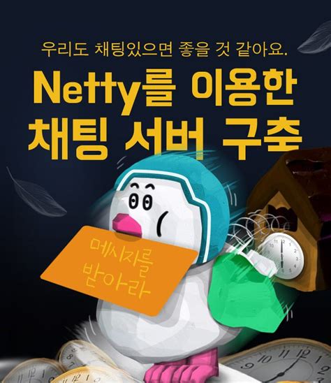 우아한테크 우리도 채팅있으면 좋을 것 같아요 ⌨️ netty를 이용해 채팅 서버 구축하기 ️