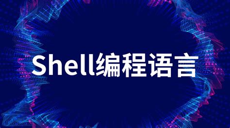 Linux Shell编程编程入门：从第一个shell脚本开始吧 知乎