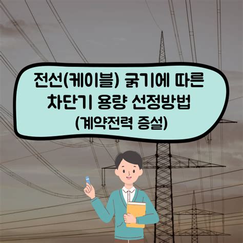 전선케이블 굵기에 따른 차단기 용량 선정방법 계약전력 증설 허용전류 확인 네이버 블로그 전선케이블 굵기에 따른 차단기 용량 선정방법 계약전력 증설 허용전류 확인 네이버 블로그