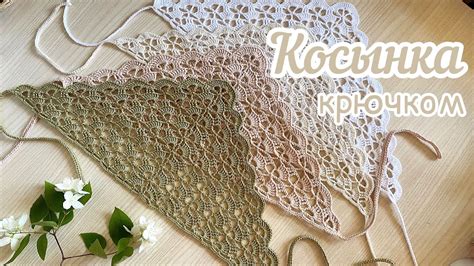 Вязание крючком для начинающих КОСЫНКА ажурная Вяжем вместе Youtube
