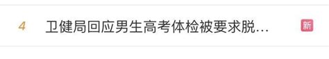 高考体检要求男生一丝不挂！学生怒了，官方回应腾讯新闻