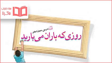 جواب درس سیزدهم نگارش پنجم ابتدایی ☑️ صفحه ۶۸ تا ۷۲ ماگرتا