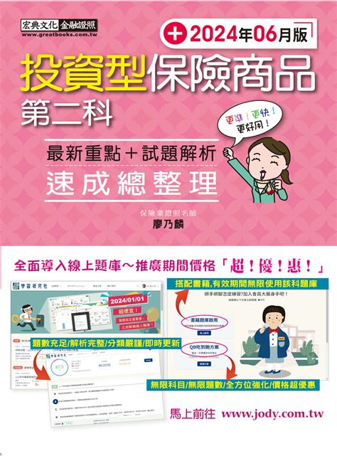 投資型保險商品第二科速成總整理 最新重點 試題解析 2024年6月版 誠品線上