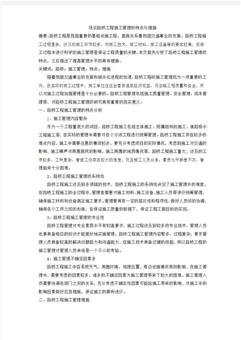 浅谈路桥工程施工管理的特点与措施 文档之家