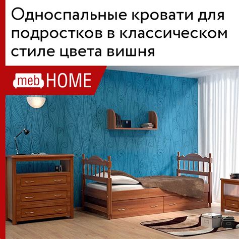 Односпальные кровати для подростков в классическом стиле цвета вишня от ...