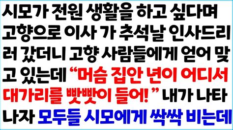 반전사이다사연 시모가 전원 생활을 하고 싶다며 고향으로 이사 가 추석날 인사드리러 갔더니 고향 사람들에게 얻어 맞고 있는데 머슴 집안 연이~라디오드라마사연라디오