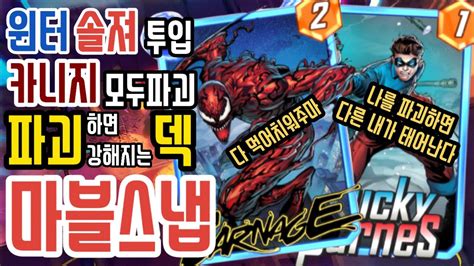 마블스냅 파괴덱 카니지덱 덱설명 및 플레이영상 골드랭크 플레이영상 Youtube