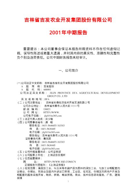 中航动力：吉发股份2001年中期报告