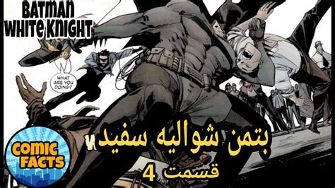 کامیک بتمن شوالیه سفید قسمت 4 Batman White Knight 4 Youtube