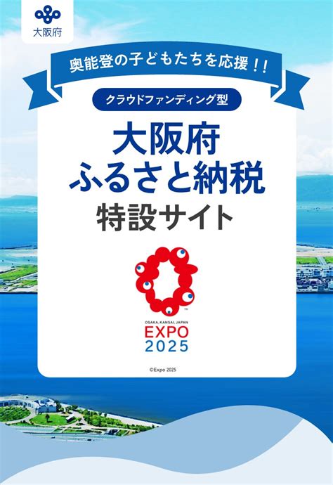 【奥能登の子どもたちを応援！】クラウドファンディング型 大阪府ふるさと納税 特設サイト