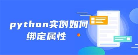 【说站】python实例如何绑定属性 腾讯云开发者社区 腾讯云
