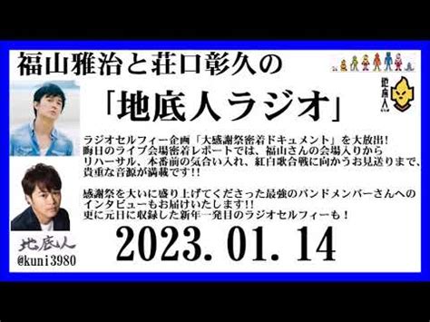 福山雅治と荘口彰久の地底人ラジオ 2023 01 14 MAGMOE