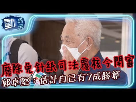 【動紀元】免針紙風暴｜郭卓堅司法覆核當局決定 官明日下午頒判詞｜大紀元時報 香港｜獨立敢言的良心媒體