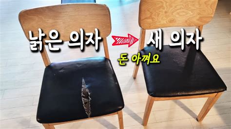 낡은 의자 소파 가죽 패치로 직접 수리 하세요 구매팁 노하우 Youtube