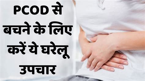 Home Remedies To Cure Pcod Home Remedies For Pcod Pcod से बचने के