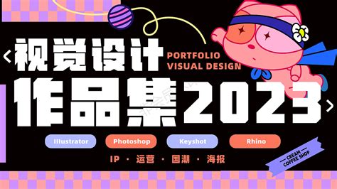 2022个人作品集整理总结周柏青er 站酷zcool