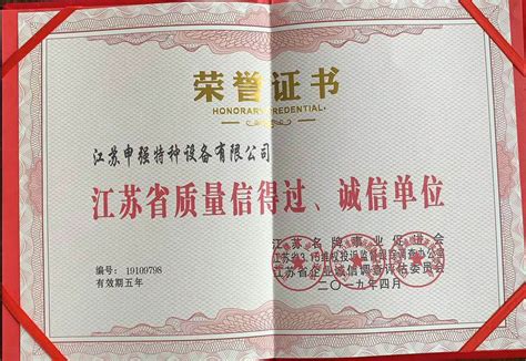 江苏省质量信得过诚信单位 江苏申强特种设备有限公司