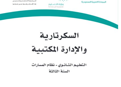 اختبار السكرتارية والادارة المكتبية ثالث ثانوي مسارات ف2 1446 المعلم التعليمي