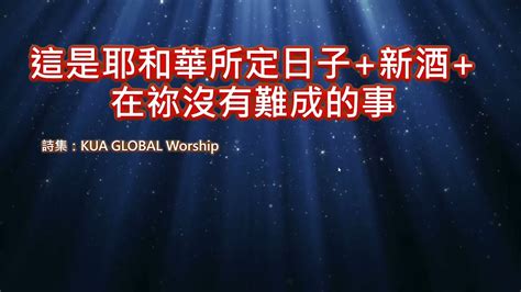 這是耶和華所定日子 新酒 在祢沒有難成的事 KUAGLOBAL KHHOC3F版 YouTube