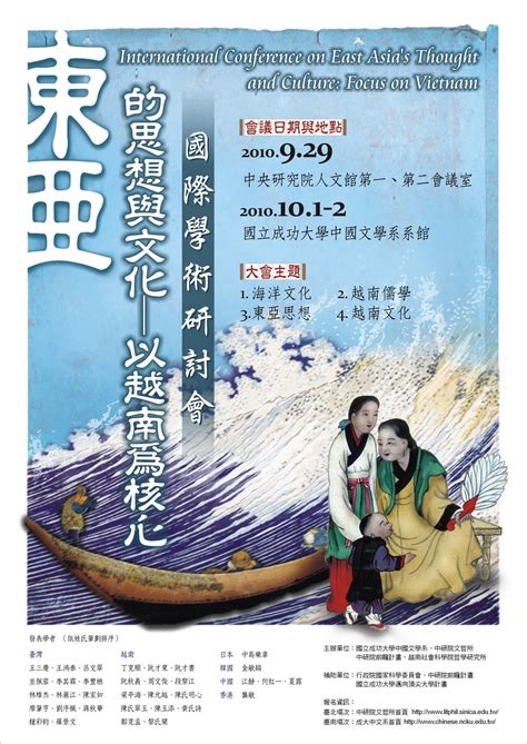東亞史論壇 東亞的思想與文化以越南為核心國際學術研討會