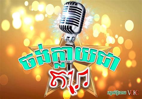ចង់ក្លាយជាតារា រសជាតិថ្មីពីទូរទស្សន៍អប្សរាប្រកាស រកបេក្ខជនដាក់ពាក្យ សម្លេងសហគមន៍ខ្មែរ