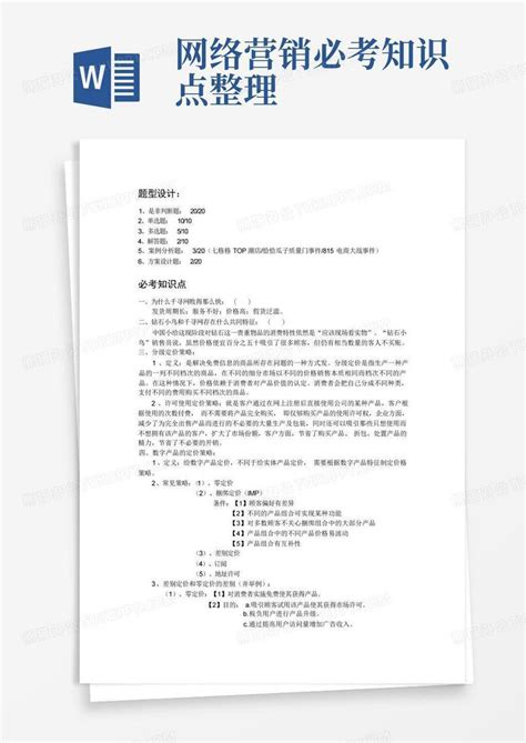 网络营销必考知识点整理word模板下载编号qkymjpvv熊猫办公