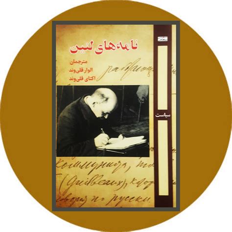 کتاب نامه های لنین خرید با تخفیف چهل درصد ازکتاب دایره قهوه ای