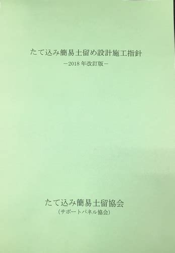 たて込み簡易土留設計施工指針 2018年改訂版 Librize