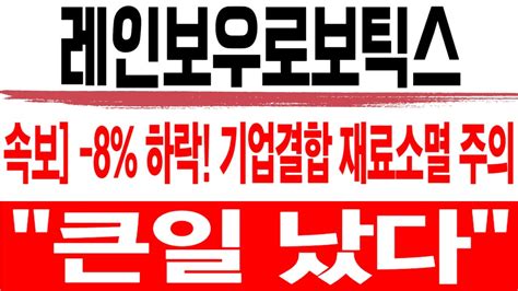 주식 레인보우로보틱스 속보 8 하락 기업결합 재료소멸 레인보우로보틱스 레인보우로보틱스주가 레인보우로보틱스주가전망 레인보우로보틱스목표가 두산로보틱스 두산