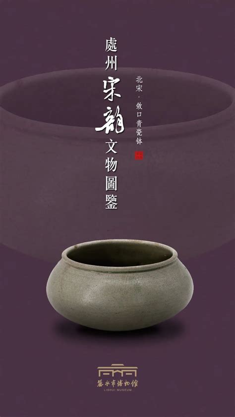 处州宋韵文物图鉴北宋敛口青瓷钵