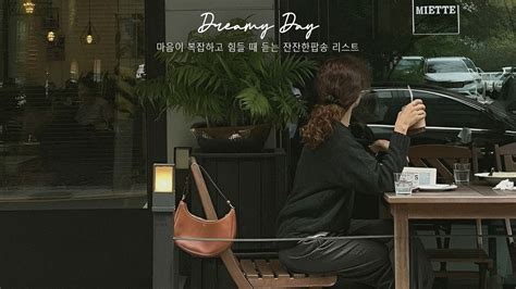 Playlist 마음이 복잡하고 힘들 때 듣는 잔잔한팝송 리스트 Youtube