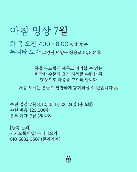 무디타 요가 7월 아침 명상 ️수련 일정 7월 8화 10목 15화 17목 22화 24일목 오전