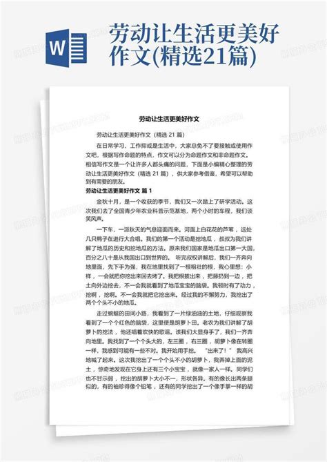 劳动让生活更美好作文 精选21篇 Word模板下载 编号lgegzmvv 熊猫办公