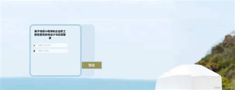 基于微信小程序的企业职工薪资查询系统小程序 发工资查询app源码 csdn博客