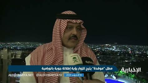 تقرير افتتاح مشروع مطل موقدة حاتم الطائي بحائل الاخبارية السعودية