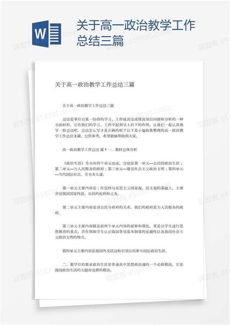 关于高一政治教学工作总结三篇word模板免费下载编号vn5ajqx4v图精灵