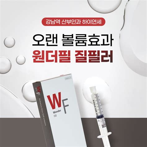 하이연세산부인과 원더필은 넓어진 질 점막에 콜라겐을 직접 주입하여 질의 볼륨 확대 및 탄력을 살리는