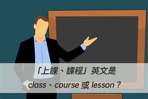 「上課、課程」英文是class、course 或 Lesson 中文意思差異解析 全民學英文