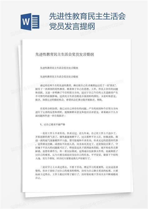 先进性教育民主生活会党员发言提纲Word模板下载 编号xpoopddn 熊猫办公