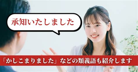 正しく使えている？「承知いたしました」の意味・例文などを解説！「かしこまりました」などの類義語も紹介します メール配信システム