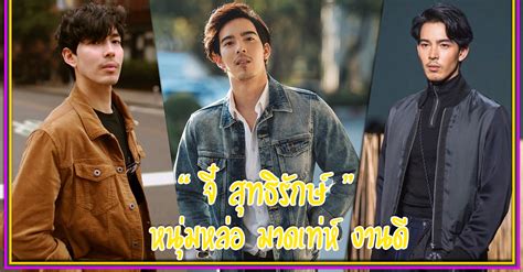 จี๋ สุทธิรักษ์ Geesutthirak หนุ่มหล่อ มาดเท่ห์ งานดี ทำเอาใจสาวๆ ละลาย มันใหญ่มาก ส่องวาร์ป