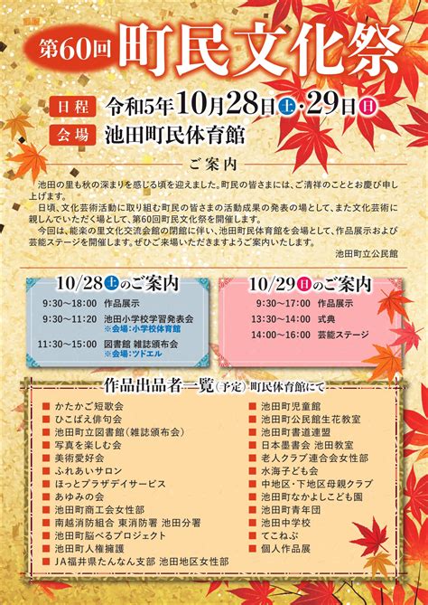10 28 29開催第60回池田町民文化祭を開催します 福井県池田町