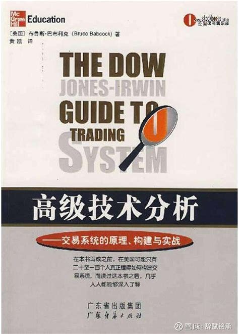 高级技术分析 ：交易系统的原理、构建与实战 Pdf下载 书名 高级技术分析——交易系统的原理、构建与实战作者 美 巴布科克 黄凯出版社 广东经济出版社出版日期：2007 雪球